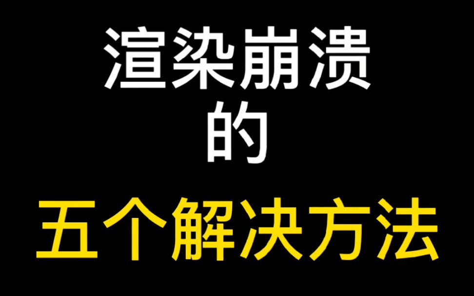 3dmax渲染崩溃的—五大解决方法