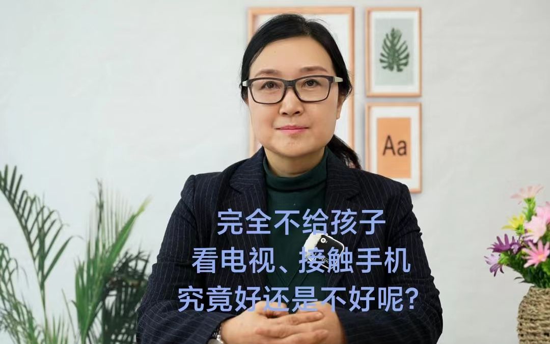 完全不给孩子看电视或接触手机,究竟好还是不好?