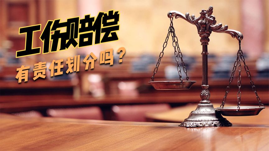 工伤赔偿有责任划分吗?