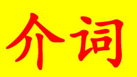 全部介词,中、高考全了!绝了!