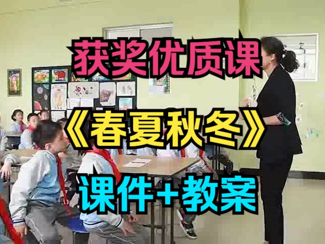 获奖小学语文一年级下册《春夏秋冬》贾晓琼 课堂实录公开课(含PPT...