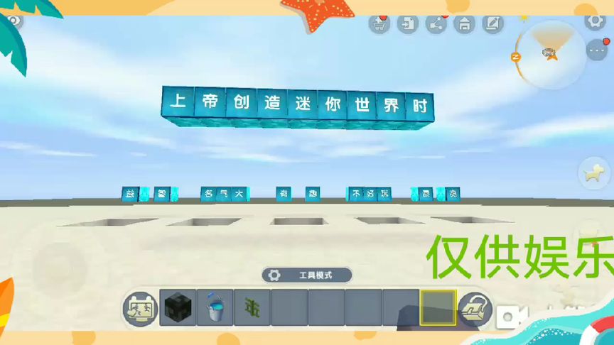 上帝创造迷你世界的时候(仅供娱乐,MC玩家别骂人)