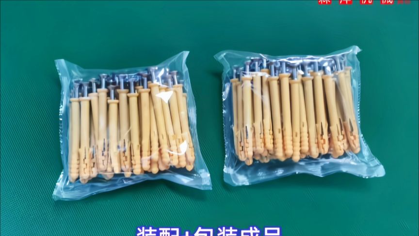 新品发布 小黄鱼/塑料胀管、螺丝钉自动组装包装机