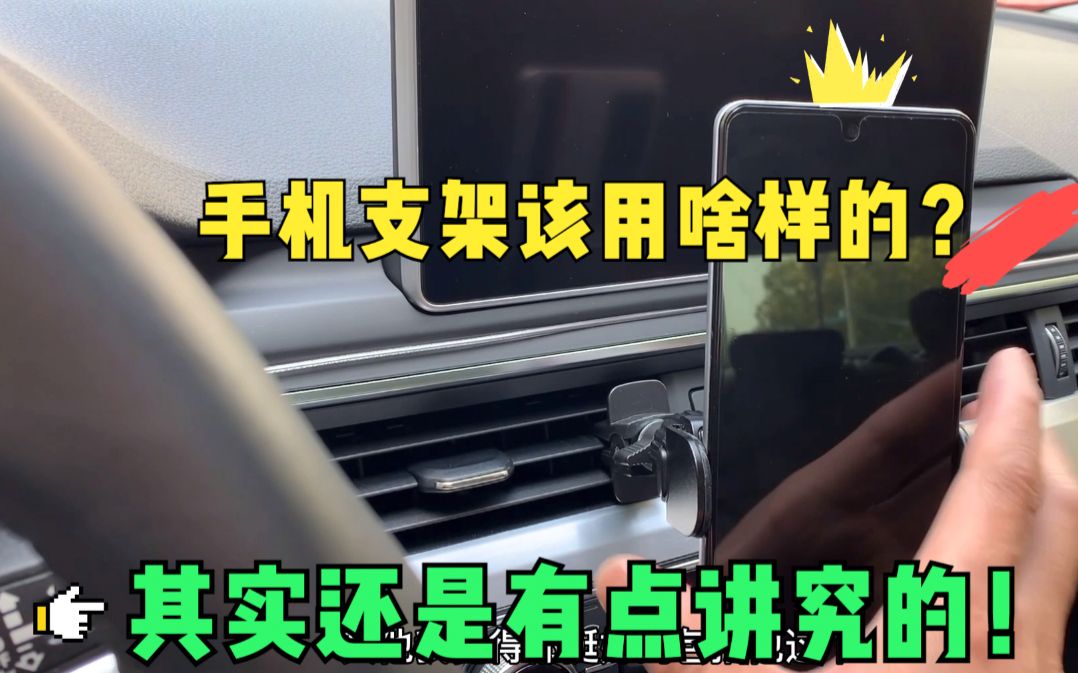 关于车载手机支架这个小物件,其实也是有讲究的!
