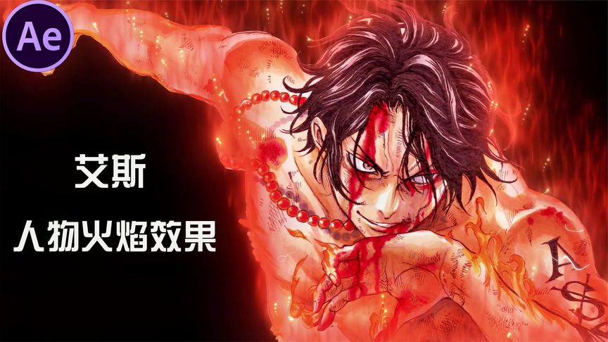 【Ae特效教程】火焰风暴,人物火焰特效,火焰在燃烧