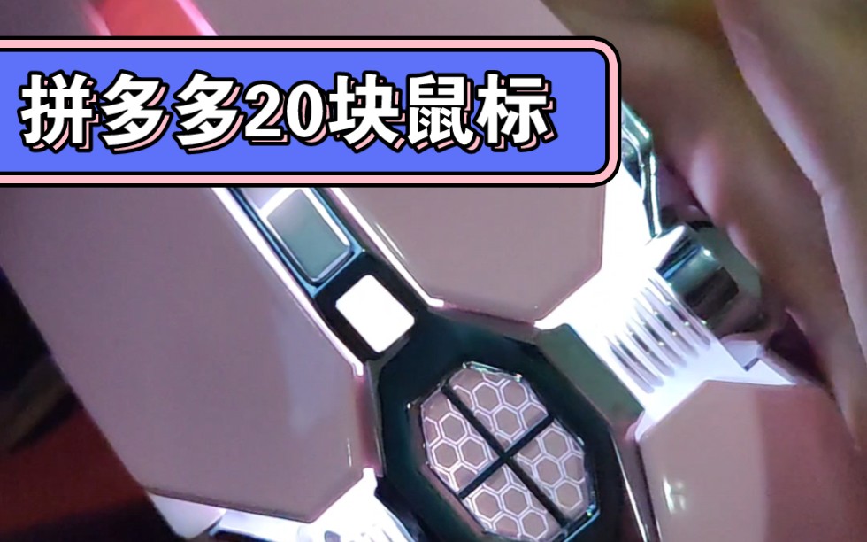 拼多多20块鼠标测评踩坑安全下车吗?