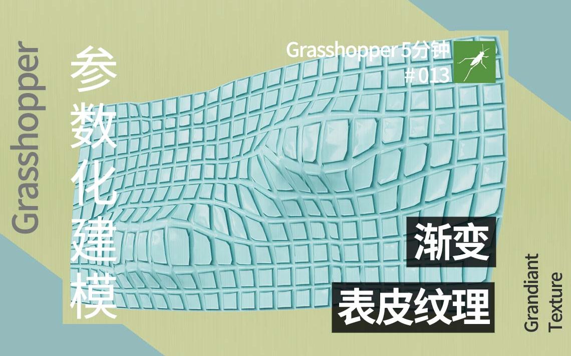 【Grasshopper5分钟 13】 参数化建模 渐变表皮纹理