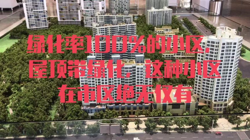 绿化率100%的小区,屋顶带绿化,这种小区在市区绝无仅有#幸福里讲解...