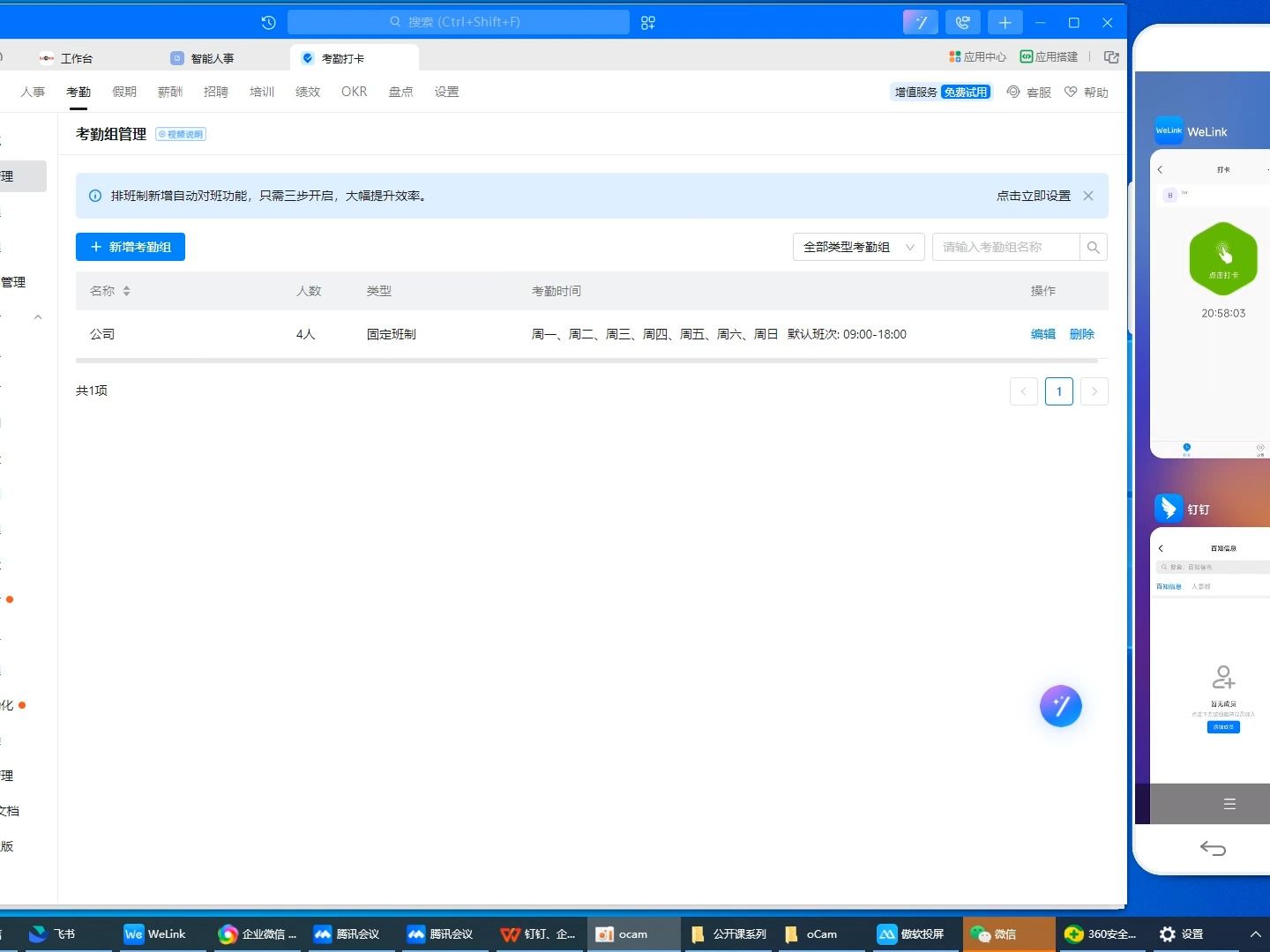A1.3.4钉钉、企业微信、飞书和WeLink-考勤打卡细节