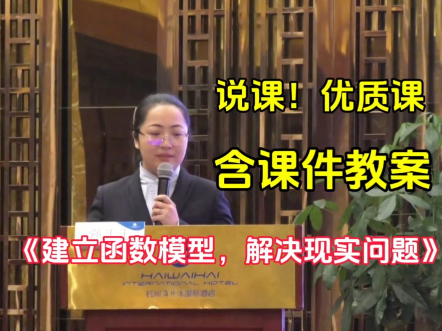 说课!《建立函数模型,解决现实问题》公开课优质课【青教赛】