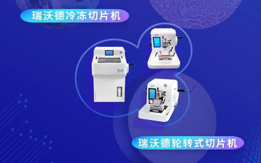 瑞沃德切片机怎么样?听听他们怎么说