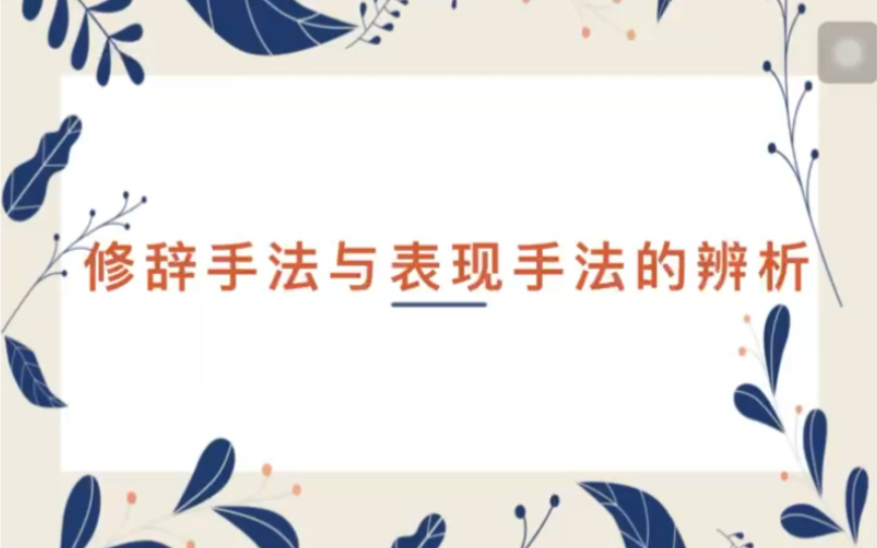 【语文知识园地】修辞手法与表现手法的辨析—投稿来自23级学科语文...