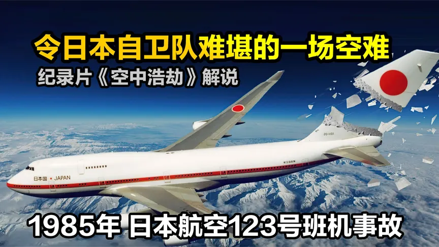 日本客机正飞着机尾没了,85年日航123空难,纪录片《空中浩劫》
