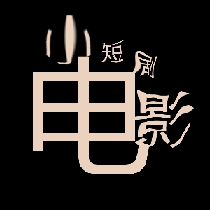 小小的电影短剧 
