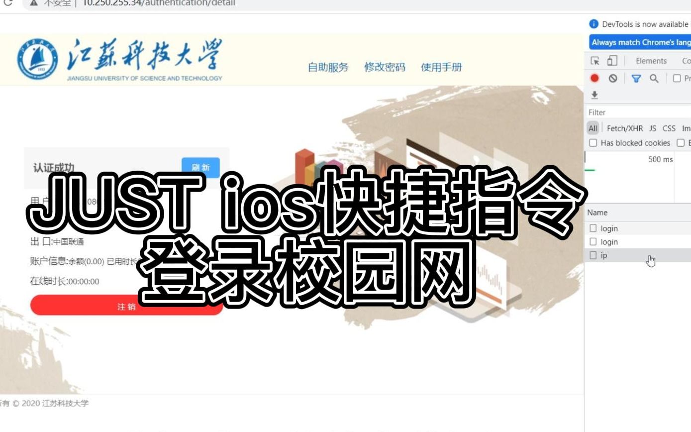 iOS快捷指令登录校园网JUST