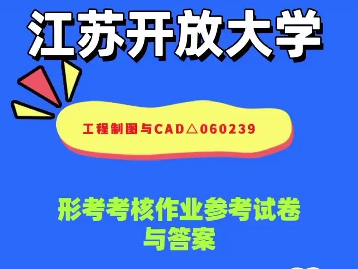 2024年秋江苏开放大学工程制图与CAD△060239过程性考核作业1