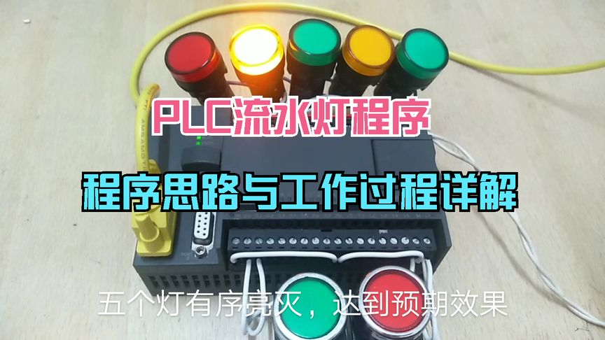 适合初学者的PLC流水灯程序:程序思路与工作过程讲解,实物演示