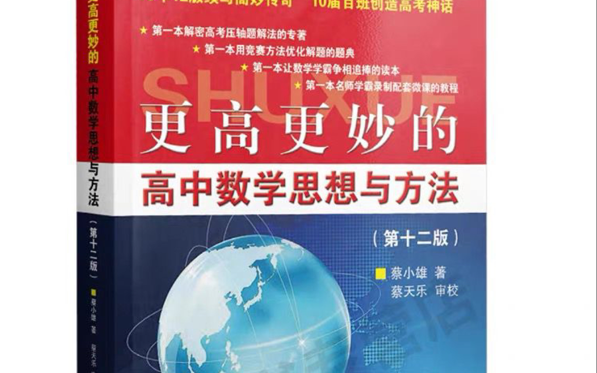 ...四种数学思想综合运用/高妙第二章习题 好题新题精选(一)部分讲解