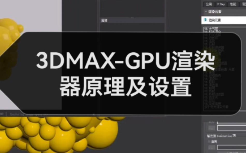 【分享教程】3DMAX-GPU渲染器原理及设置