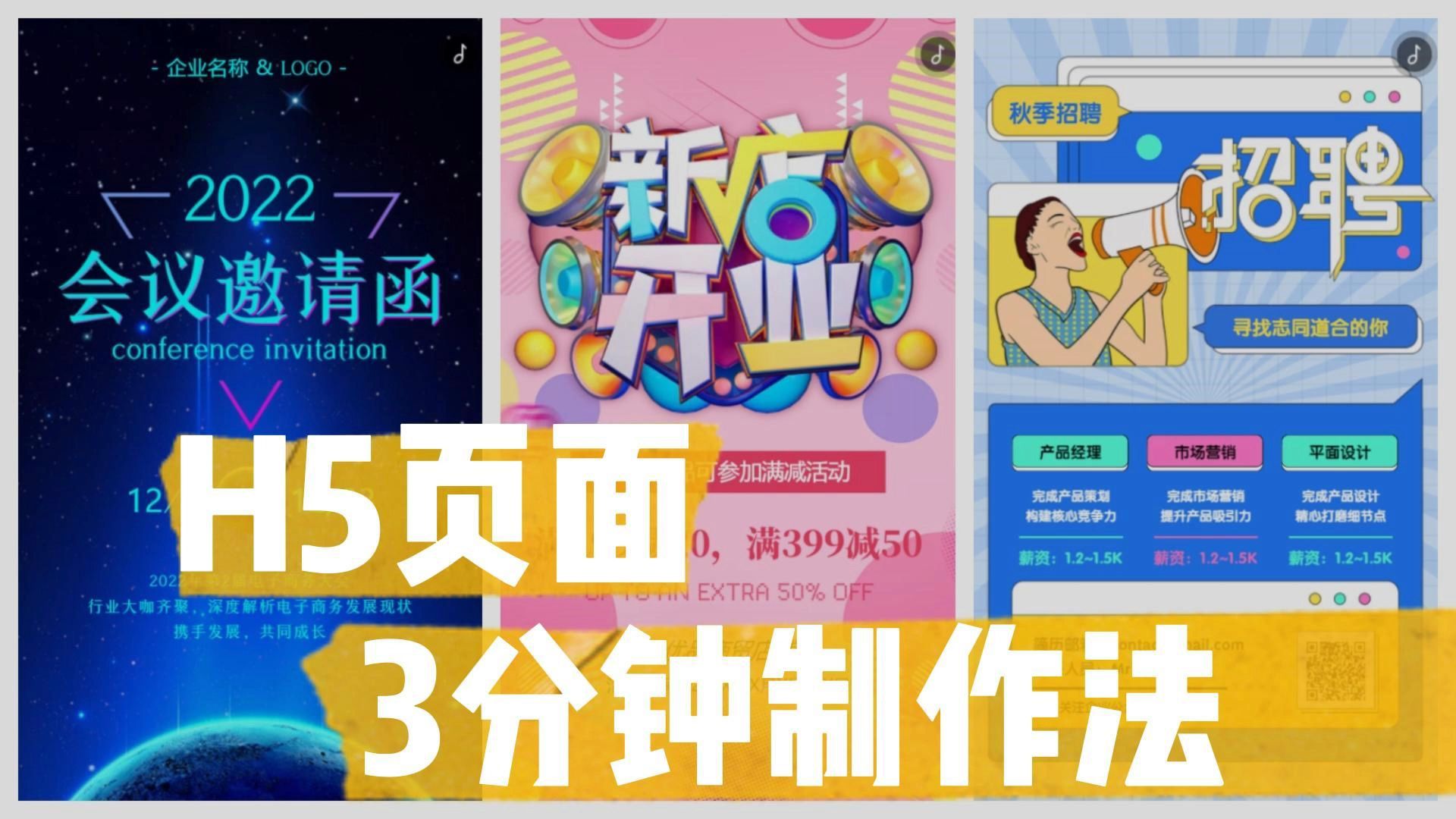 H5链接详细制作步骤讲解,让你三分钟轻松做出创意H5!