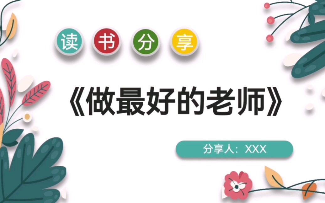 《做最好的老师》读书分享ppt心得体会演讲