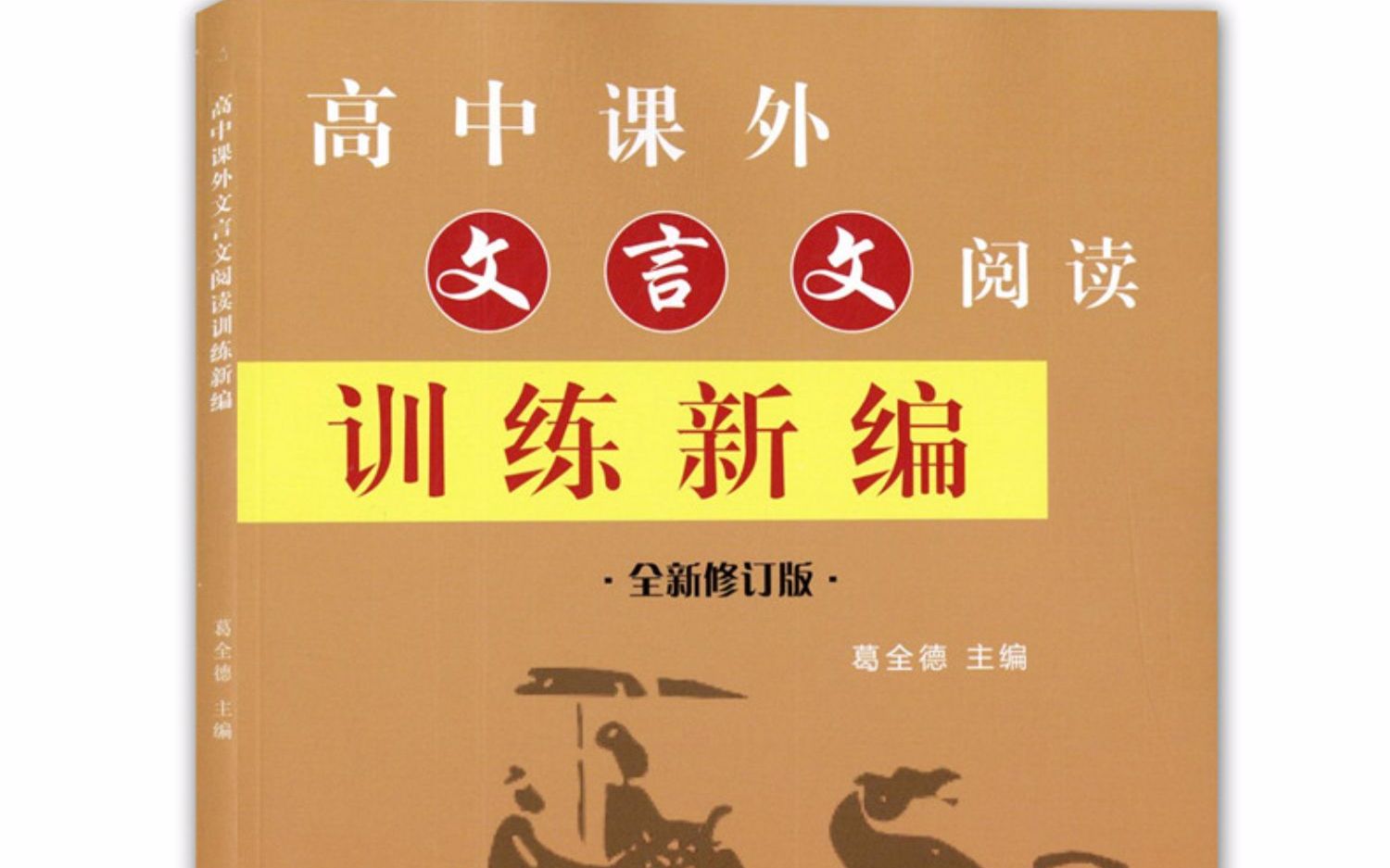 管仲《高中课外文言文阅读训练新编》