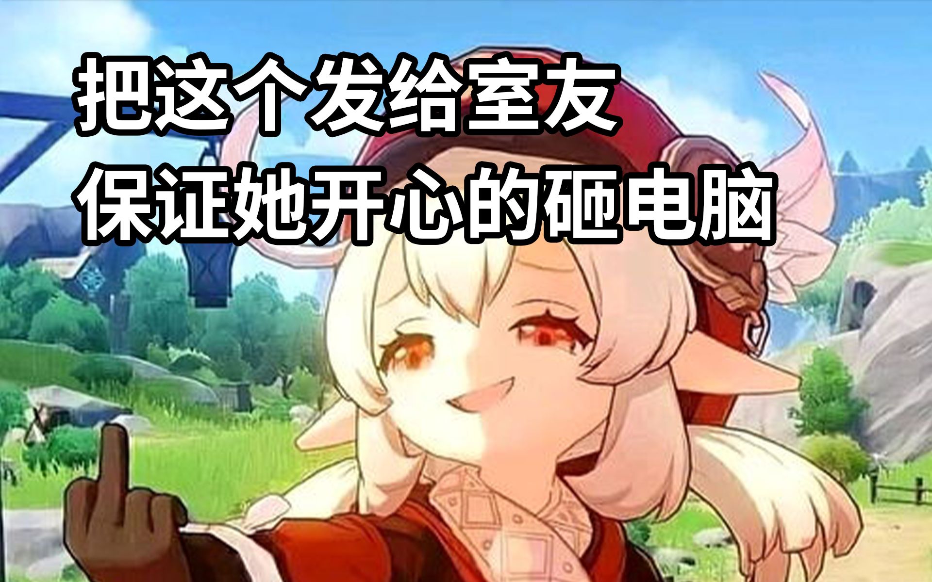 给室友发假病毒!她开心的猛点电脑——合格舍友必备