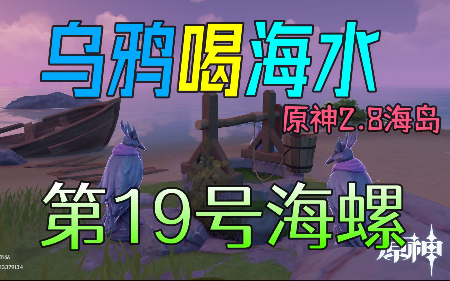 【原神2.8海岛】海螺掉进井里,乌鸦为喝水怒砸原石!