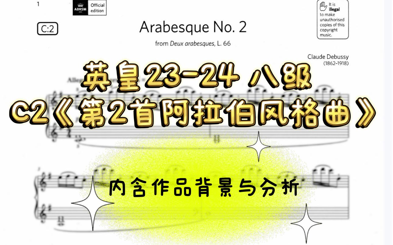 2023-2024 英皇8级 C2《第2首阿拉伯风格曲》高清谱例 示范与分析