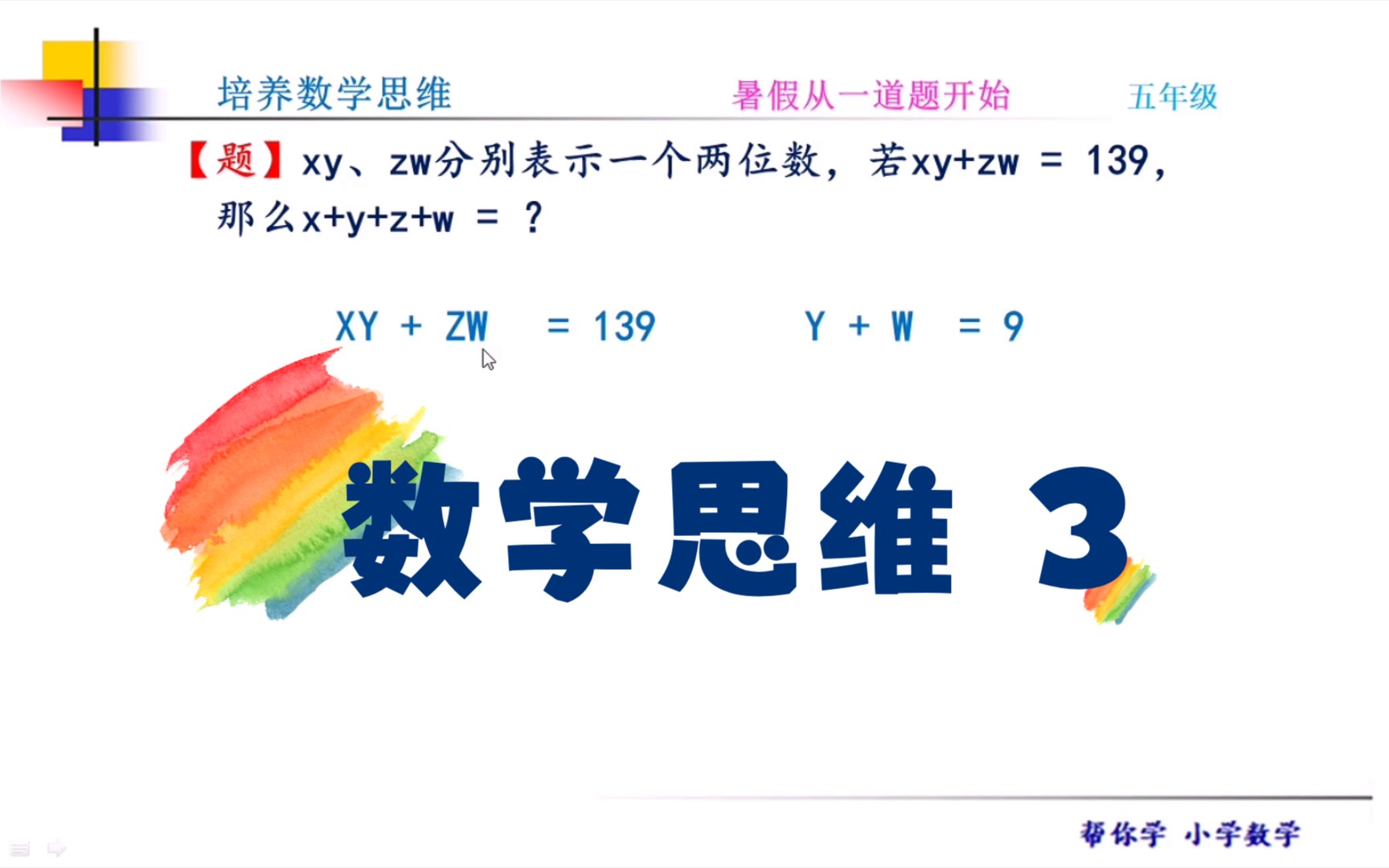 数学思维3,两个两位数的和是139,怎样求它们各数位上数字的和?
