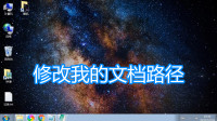 修改我的文档路径方法,我的文档保存路径从硬盘c盘修改到d盘教程