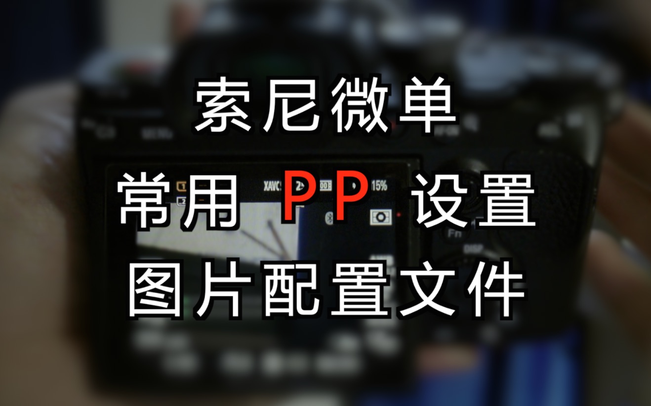 我推荐的索尼 A7M3 常用图片配置文件「PP」 参数以及简单使用场景...