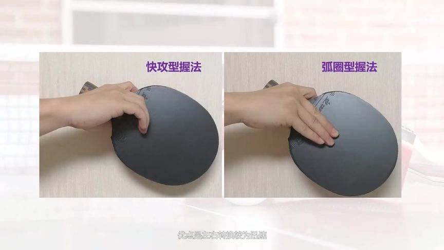 打好乒乓球,握拍和准备姿势 有讲究,直拍横拍都有