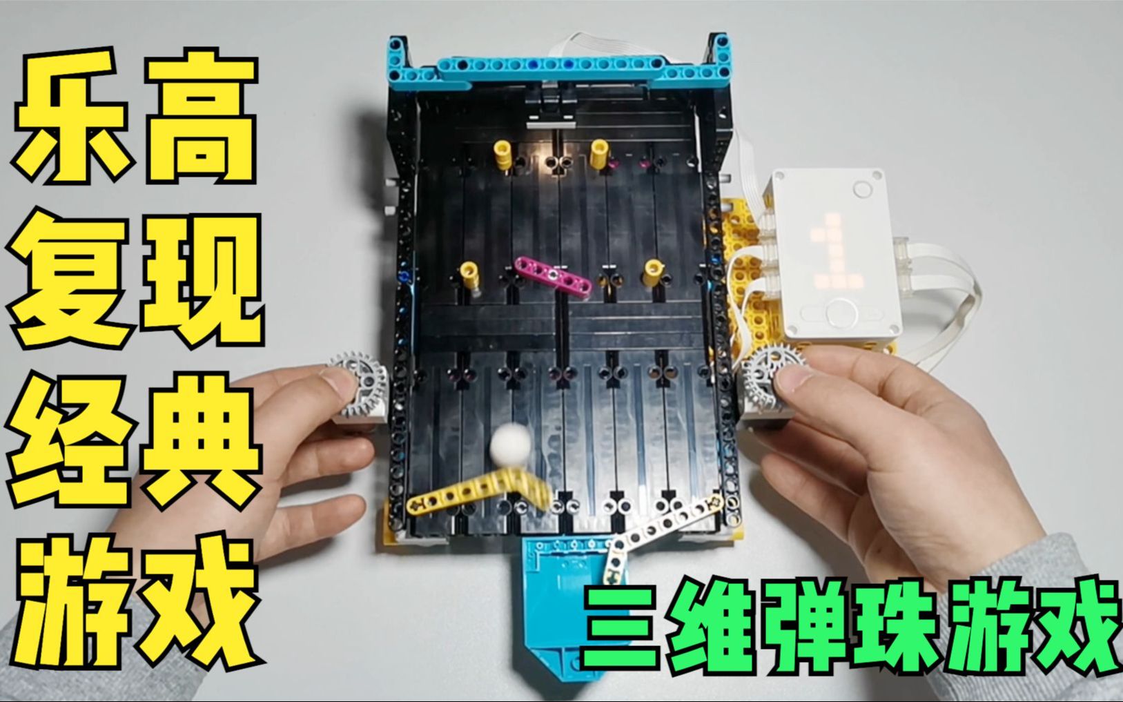 电脑上经典的三维弹珠游戏,牛人用乐高做出来啦!真是佩服
