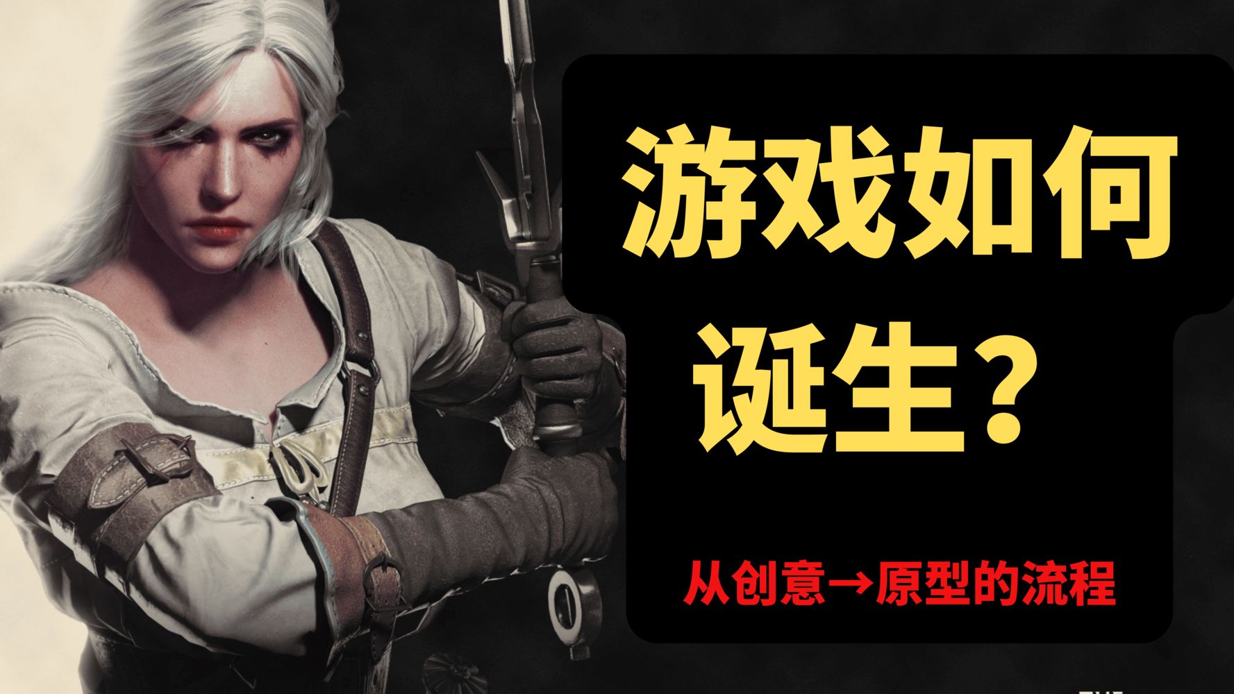 游戏设计入门(1):从创意到原型,如何打造一款成功的游戏?