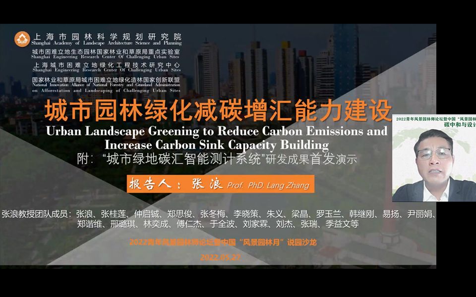 ...主旨报告 | 张浪 | 城市园林绿化减碳增汇能力建设 | 2022青年风景园林...