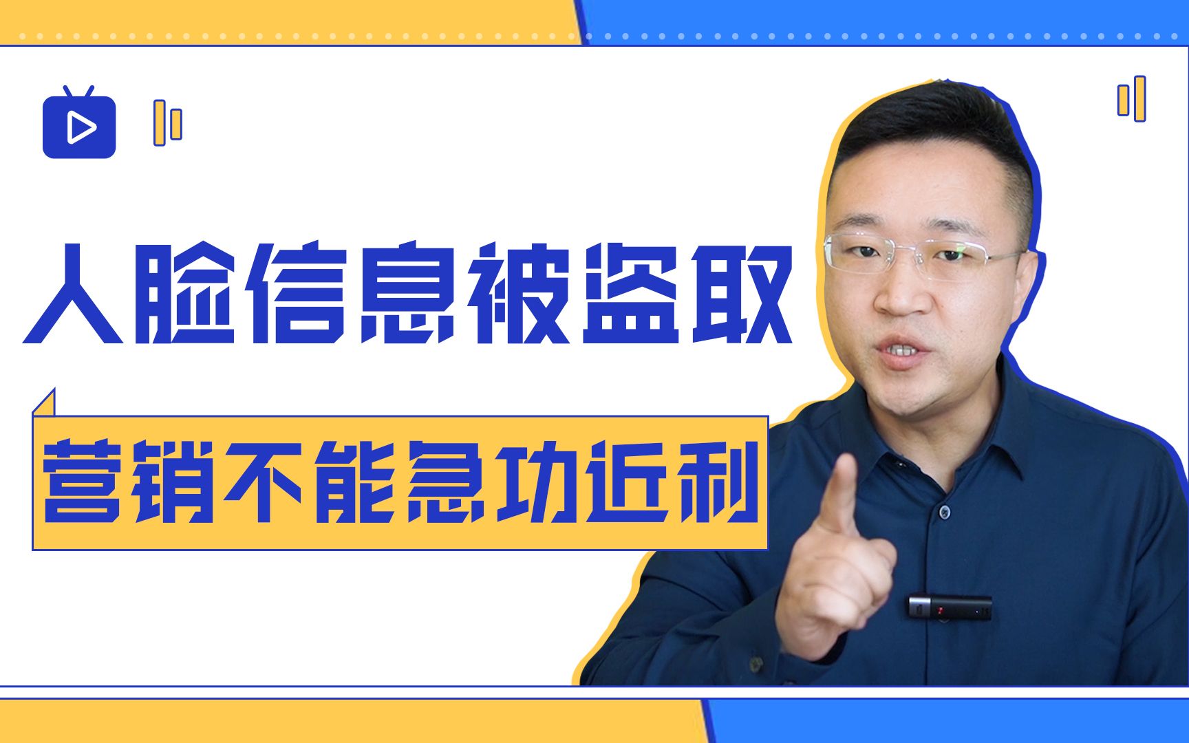 人脸信息滥用触目惊心,想要做好营销,第一步就是守法