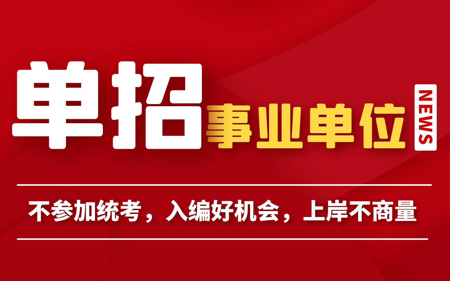 2022青岛事业单位单招:真题助上岸!