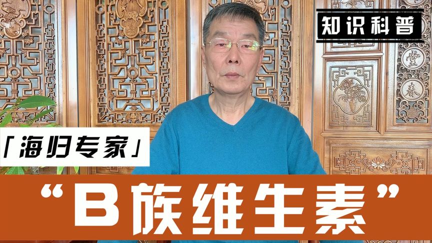 我们服用的各种“维生素”的来由?“维生素B”有什么特殊作用?