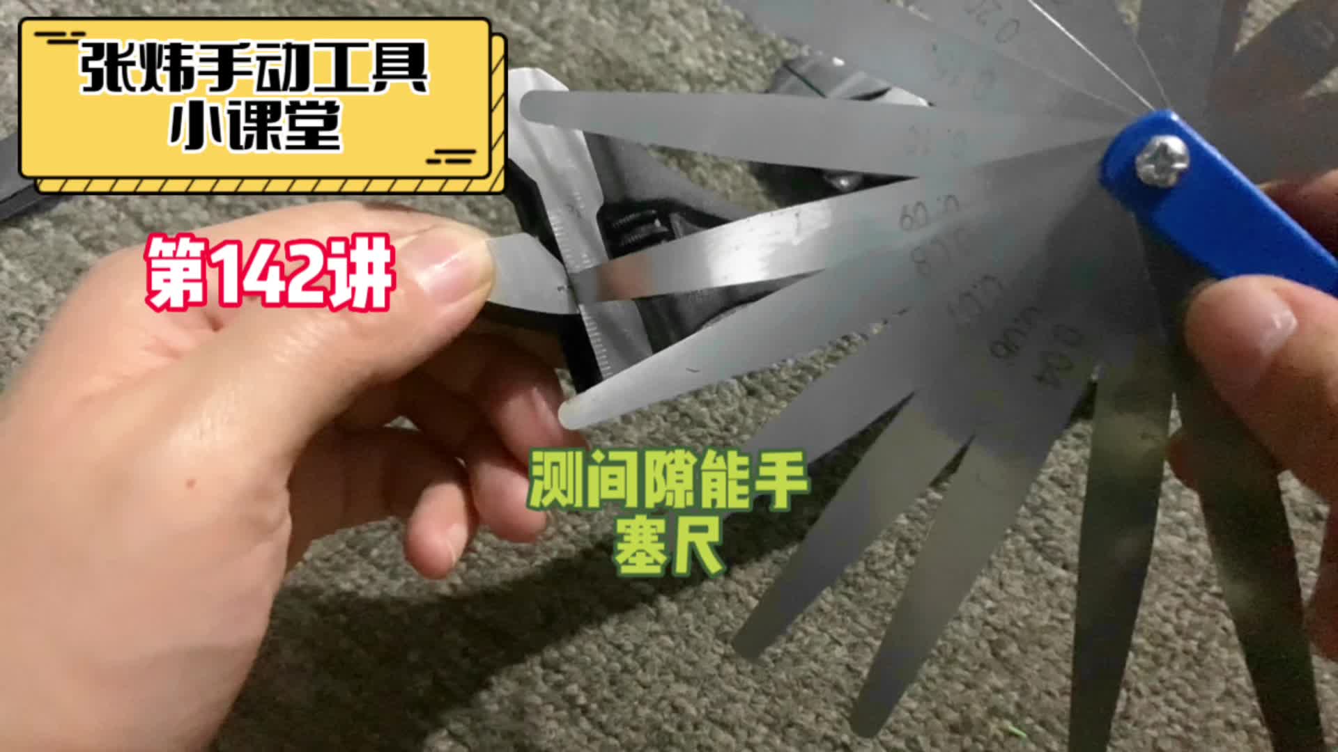 张炜手动工具小课堂142-测间隙离不开的量具塞尺，到底好不好用？