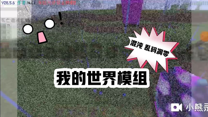 我的世界模组番外 憨岭神器 乱码凋零 超 厉害
