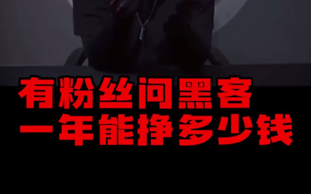 黑客一年能挣多少钱