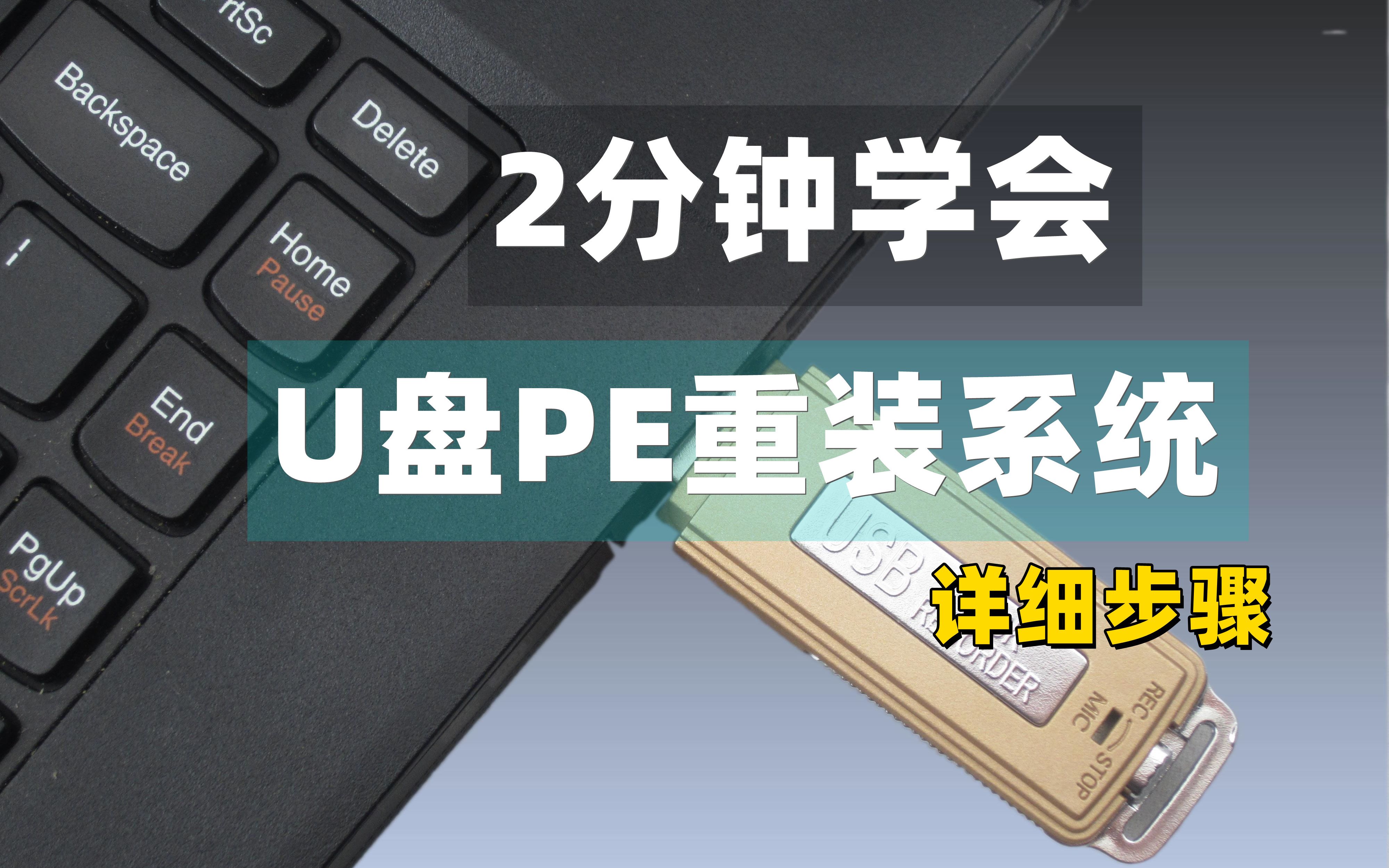 ...详细的U盘PE重装系统教程, 微PE重装系统,WindowsU盘启动盘制作