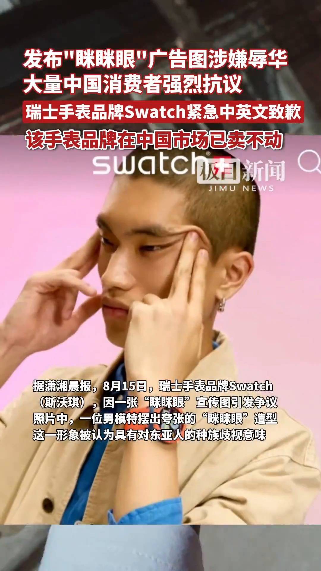 发布"眯眯眼"广告引发争议,瑞士手表品牌紧急致歉,Swatch在中国...