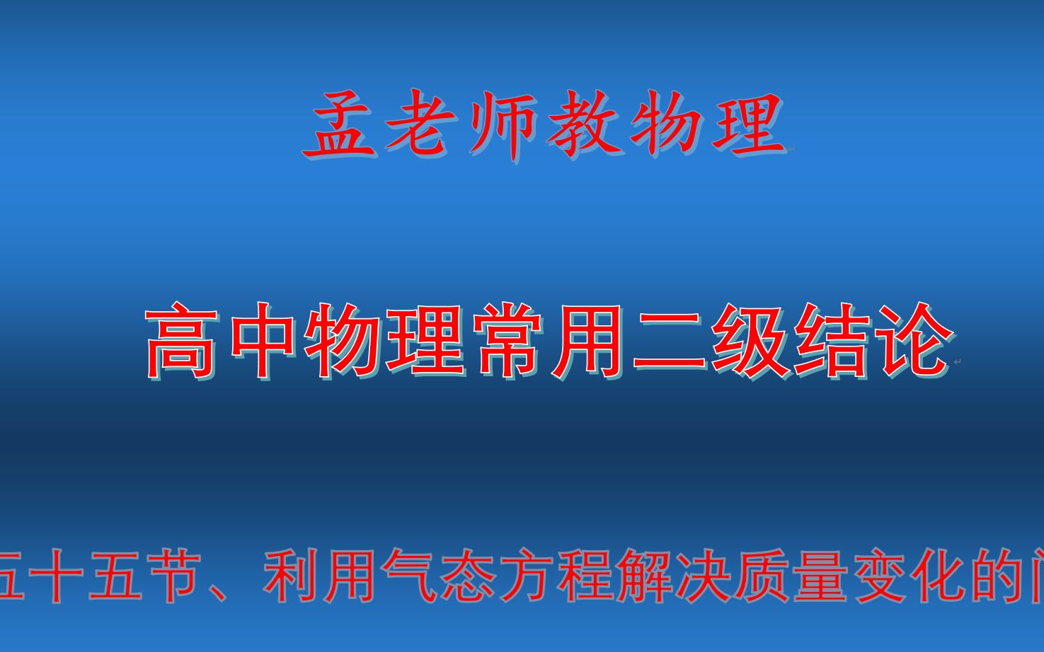 高中物理常用二级结论:第五十五节、利用气态方程解决质量变化的问题