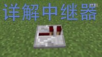 我的世界X君 详解中继器