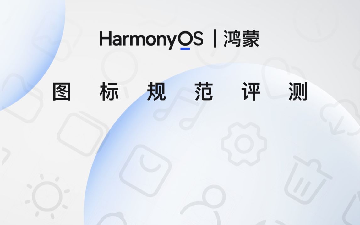 HarmonyOS × Ant Design | 鸿蒙图标设计规范评测 新像素