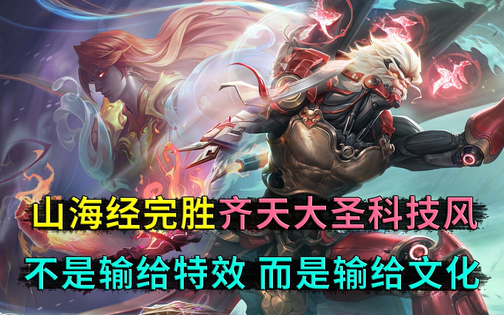 王者荣耀:猴子齐天大圣科技风,彻底输给了山海经,不是输给特效,而是...