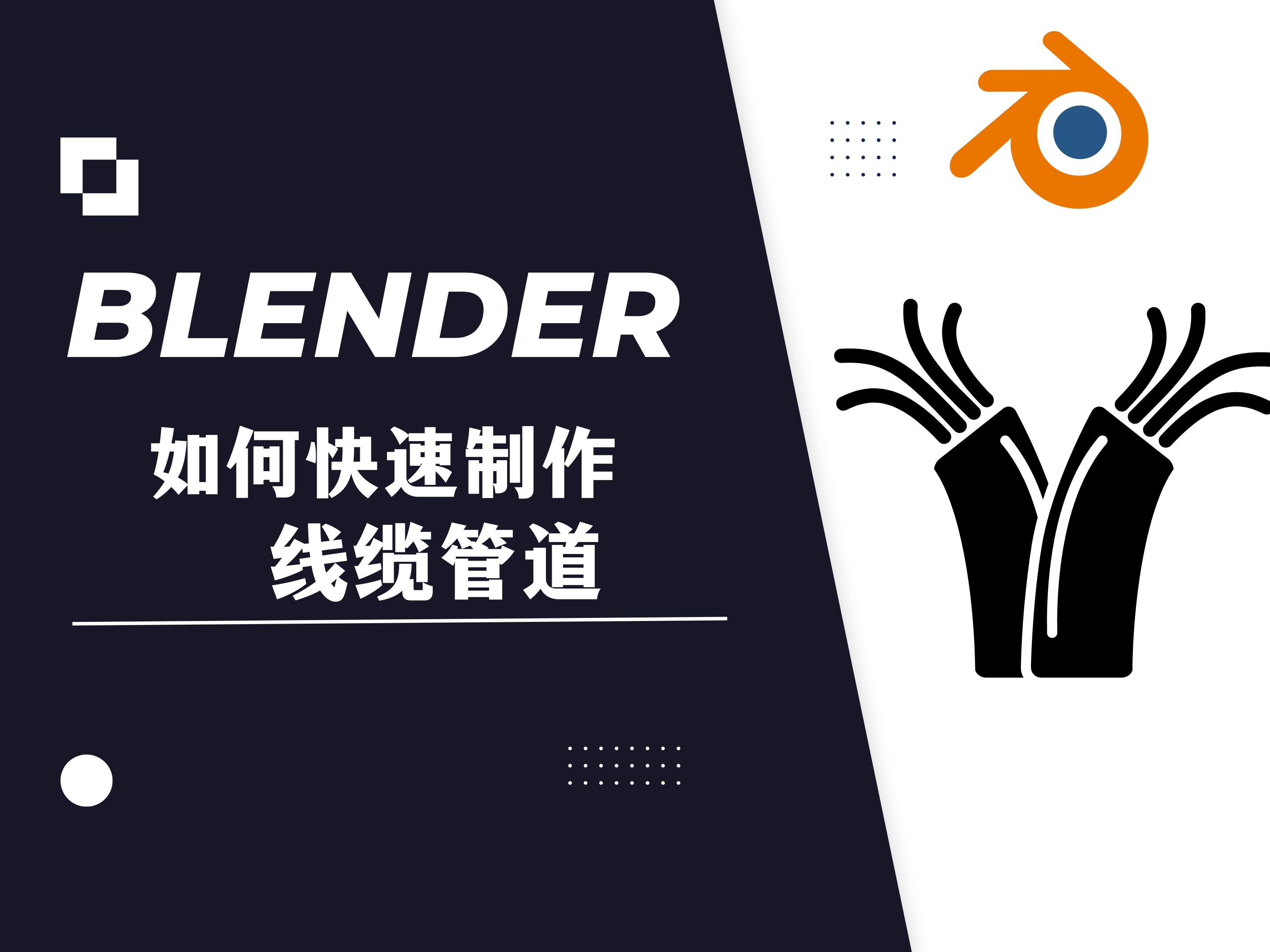 【blender教程】:如何快速制作线缆管道