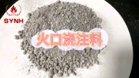 圣原耐火材料-火口浇注料